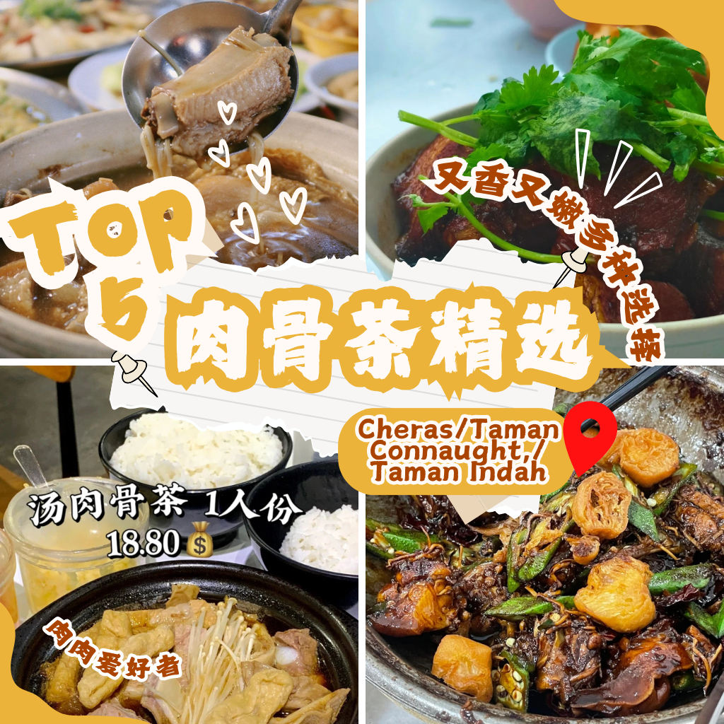“Cheras肉骨茶” Top 5推荐：蕉赖人都爱的老字号与隐藏美食- YummyVenture